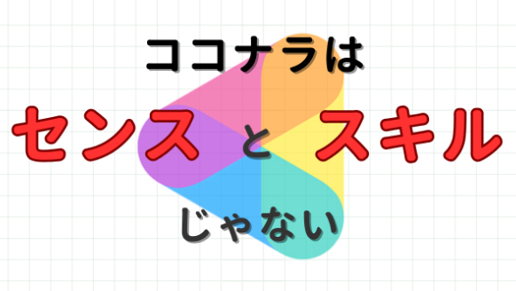 ココナラはセンスやスキルじゃない｜しすてく＠SE｜coconalaブログ